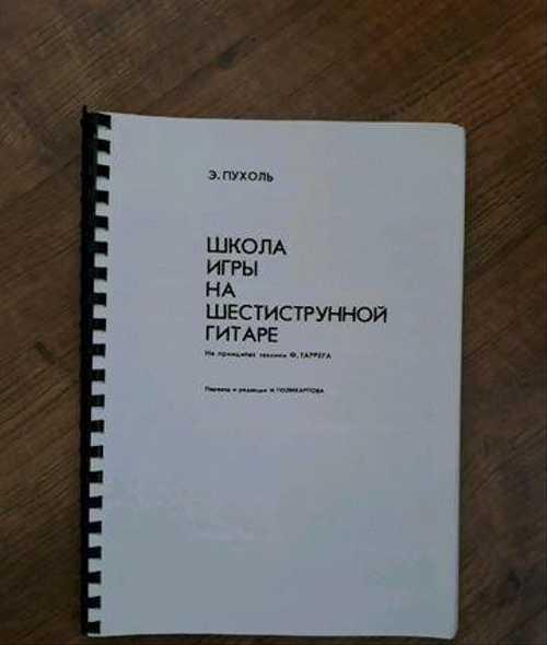 Школа игры на шестиструнной гитаре. Пухоль школа игры на шестиструнной. Пухоль школа игры на шестиструнной гитаре. Э Пухоль школа игры на шестиструнной гитаре купить. Э. Пухоль.