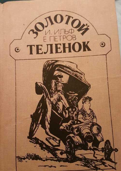 И.Ильф Е.Петров "Золотой теленок"