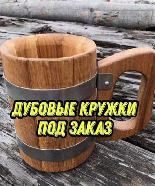Кружки дубовые от производителя