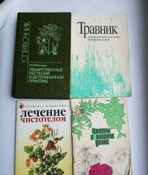 Книги о лекарственных и комнатных растениях