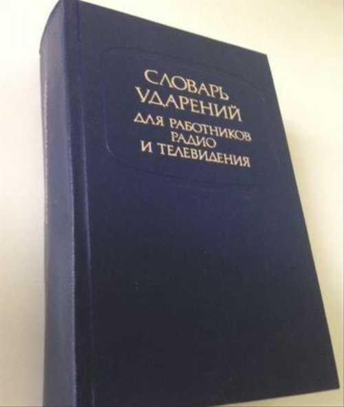 Словарь ударений для работников. Словарь ударений для работников радио и телевидения. Словарь ударений русского языка для работников радио и телевидения. Словарь ударений для работников радио и телевидения Розенталь.