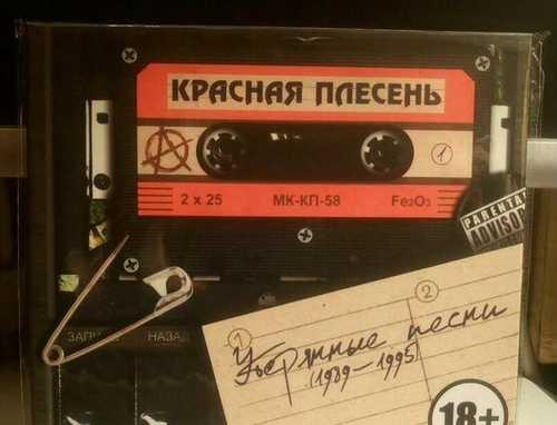 Продам альбом. Красная плесень 1989. Утерянные+песни+красная+плесень+1989-1995. СБК красная плесень. Красная плесень 58 альбом.