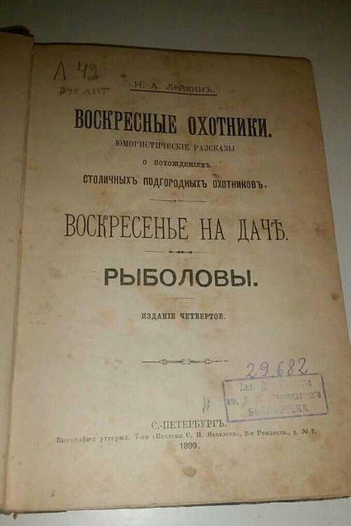 Н. А. Лейкин "Воскресные Охотники" 1899г