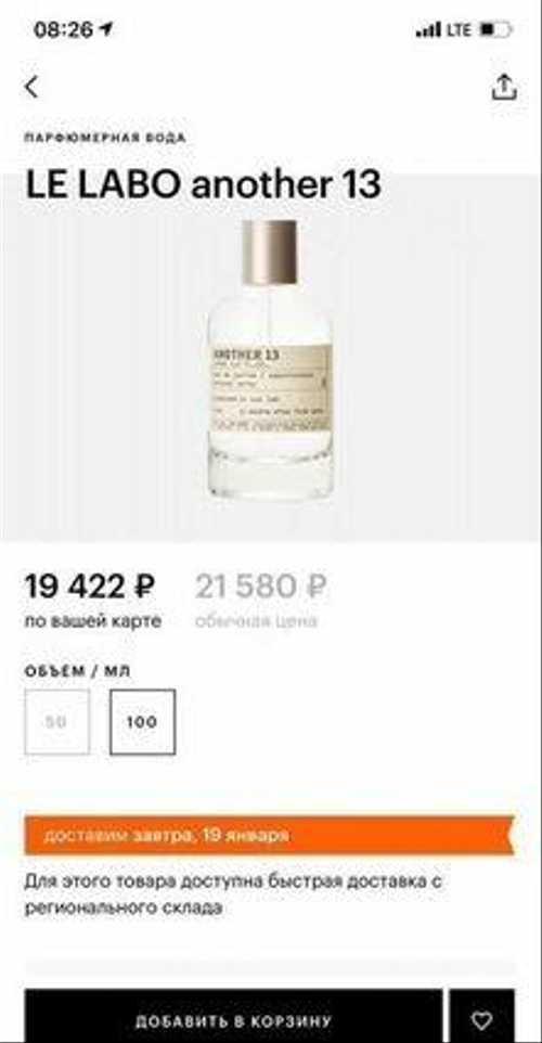 Парфюмерная вода LE labo another 13