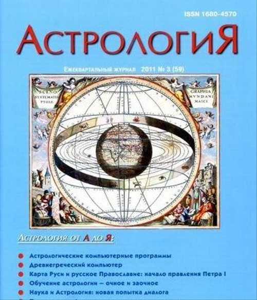 Журнал астрологов. Журнал астрология. Тайны астрологии журнал. Астрология дневник. Газеты про астрологию.