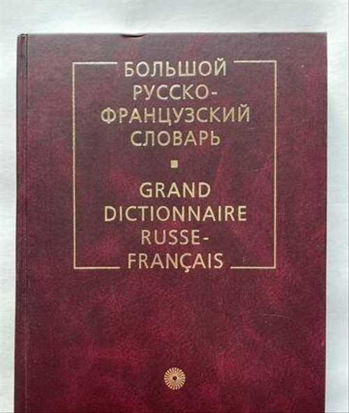 Большой русско-французский словарь