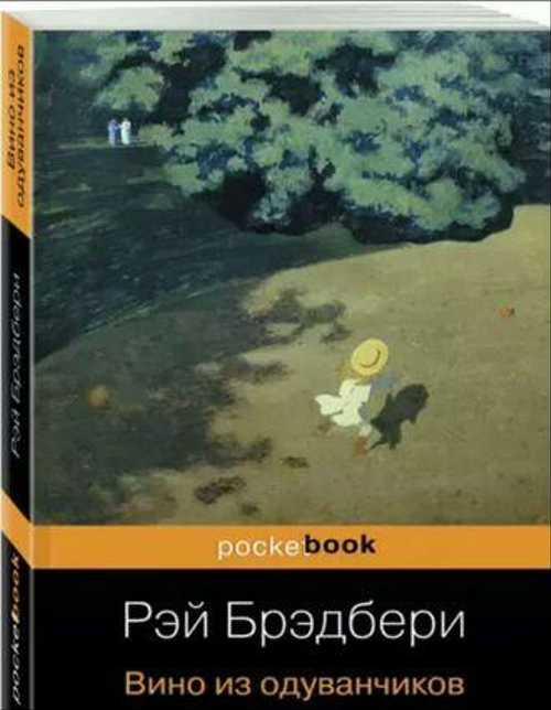 Книга Рэй Брэдбери - Вино из одуванчиков