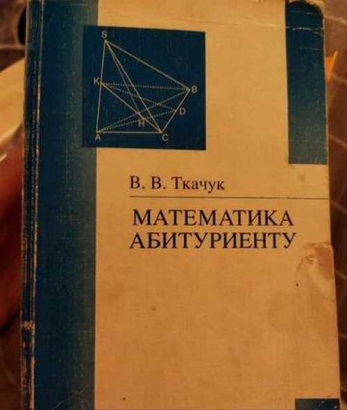 В. В. Ткачук Математика абитуриенту