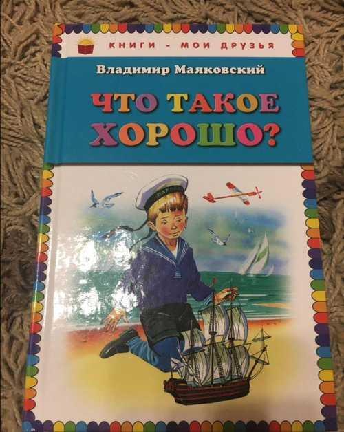 Книга В.Маяковского Что такое хорошо