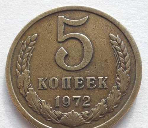 5 копеек 1972 погодовка СССР