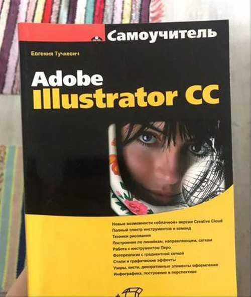 Самоучитель по Adobe Illustrator CC