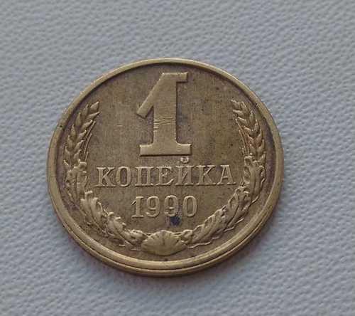 1 копейка 1990