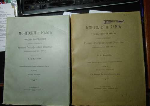 Козлов П. Монголия и Кам Т. I/1, II/1 (1905, 1907)