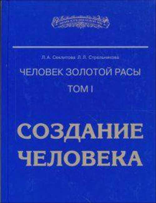 Секлитова"Человек Золотой расы Кн.1 Создание челов
