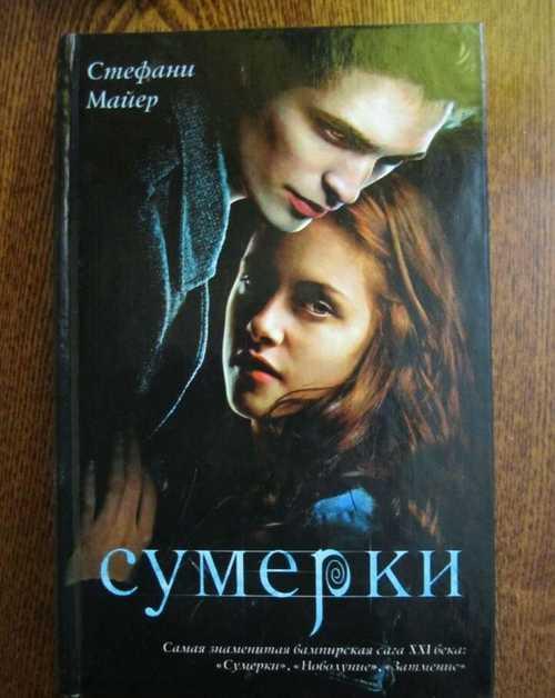 Книга Сумерки Стефани Майер