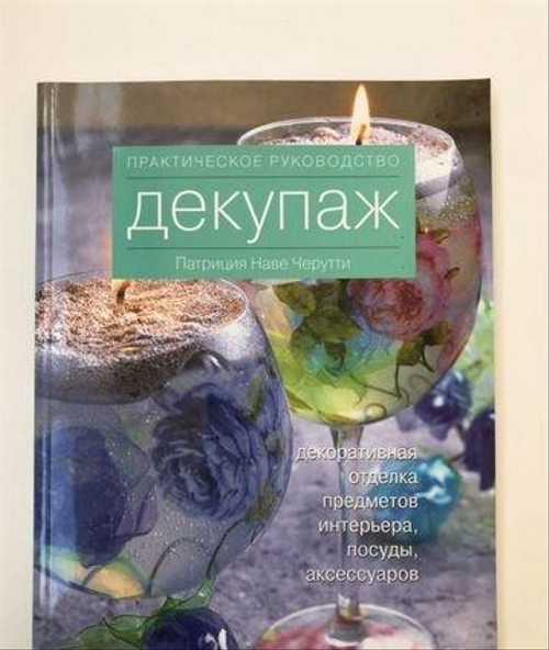 Книга Декупаж. Патриция Наве Черутти