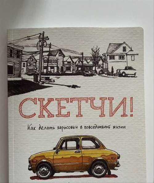 Книга Скетчи