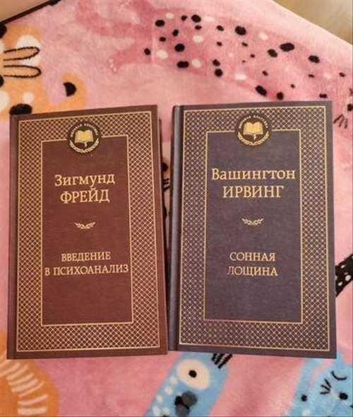 Книги Зигмунд Фрейд и Вашингтон Ирвинг