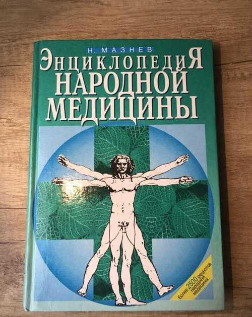 Энциклопедия народной медицины. Н. Мазнев