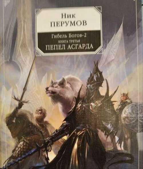 Гибель богов книга