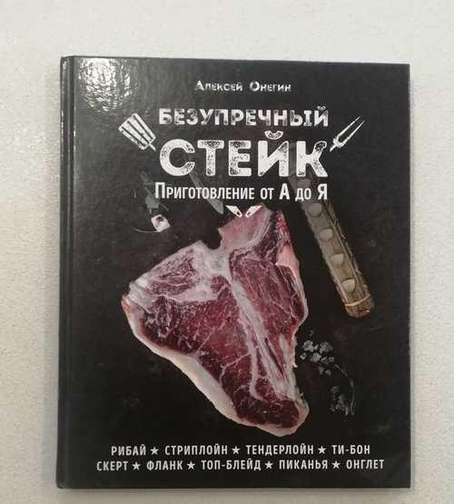 Онегин Безупречный стейк Приготовление от А до Я