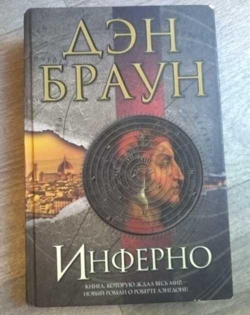 Книга Дэн Браун "Инферно"