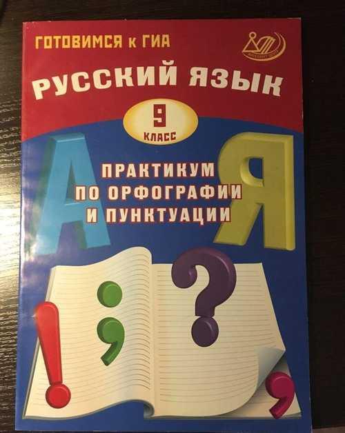 Практикум по орфографии и пунктуации. Русский язык