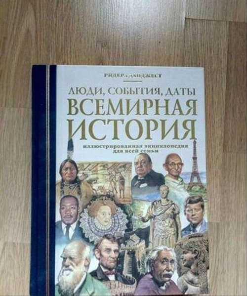 Энциклопедия Всемирная история