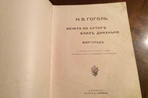 Гоголь Н.В. Вечера на хуторе близ Диканьки. 1911 г