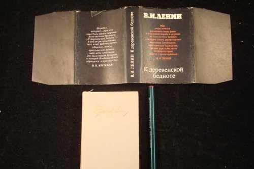 К деревенской бедноте В. И. Ленина (миниатюра)