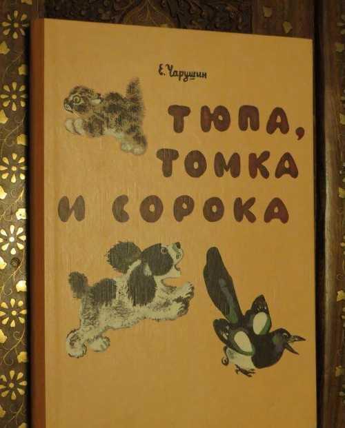 Чарушин тюпа томка И сорока рисунки автора 1966 г