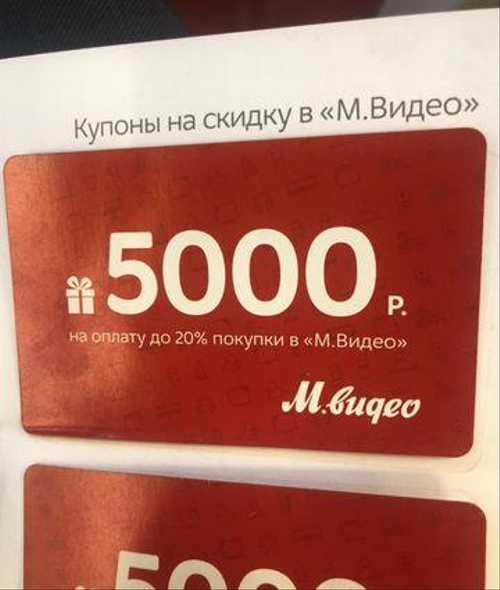 Скидка 5000. Купон на скидку 5000. Купон на скидку Мвидео 5000 рублей. Мвидео 5000. Купон от Мвидео на 5000 рублей.