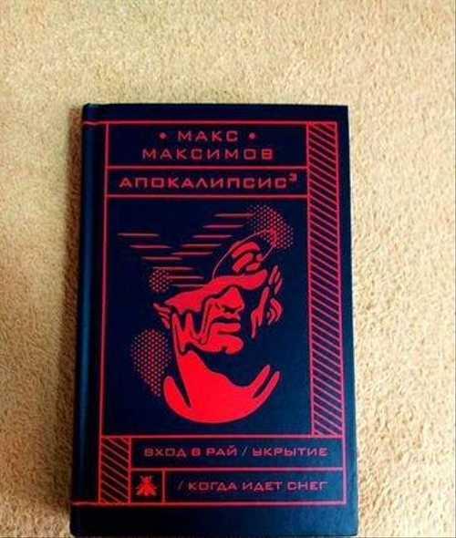 Книга Апокалипсис 3 Макс Максимов
