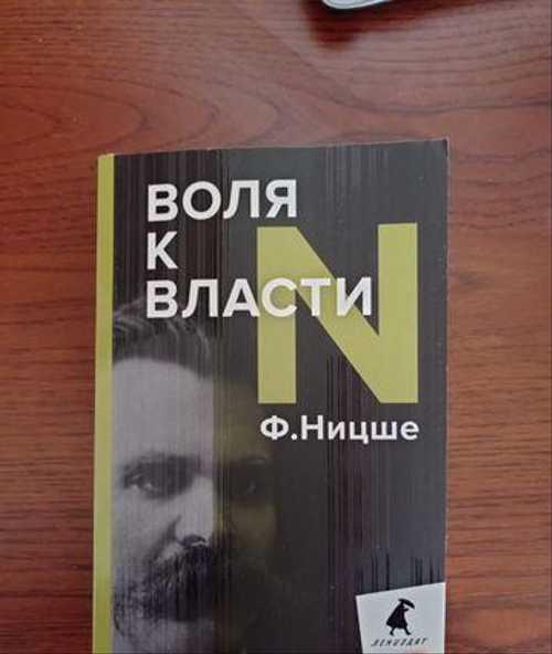 Книга Фридрих Ницше "Воля к власти"