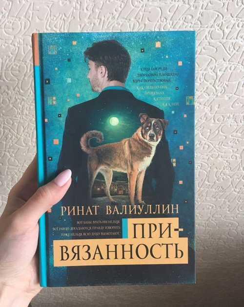 "Привязанность" Ринат Валиуллин