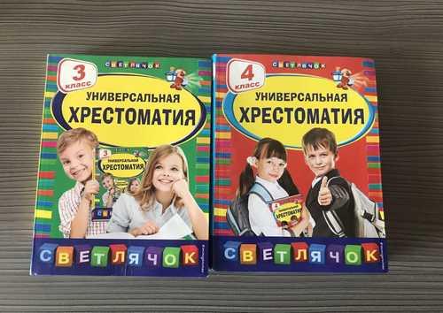 Хрестоматия Светлячок(3,4 классы)