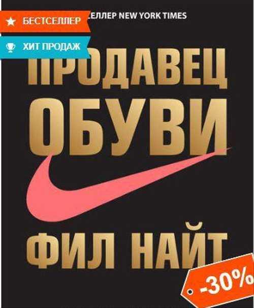 Продавец обуви фил найт аудиокнига слушать. Найт Фил "продавец обуви". Фил Найт продавец обуви в оригинале. Книга Nike основателя. Книга продавец найк.