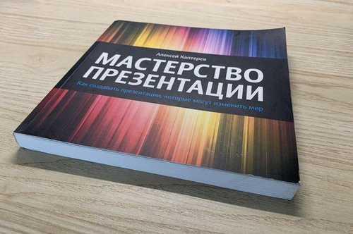 Мастерство презентации книга