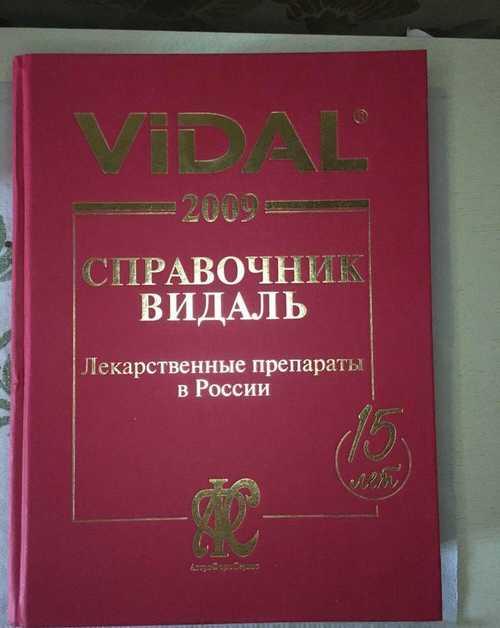 Книга- справочник лекарственных средств,vidai,2009