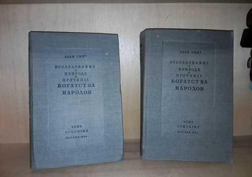 Смит А. Исследование о причинах богатства народов