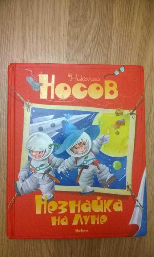 Носов Н. Незнайка на Луне