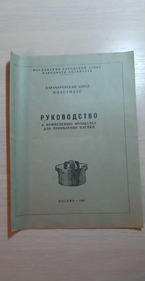 Руководство к фотобачку для проявки пленки