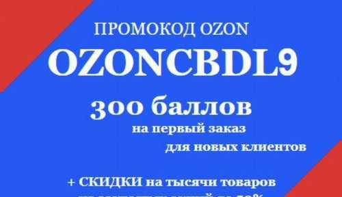 Промокод ozon