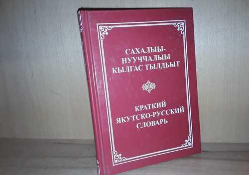 Переводчик русском на якутском языке. Якутский словарь. Словарь якутского языка. Русско-Якутский словарь. Нууччалыы сахалыы тылдьыт.