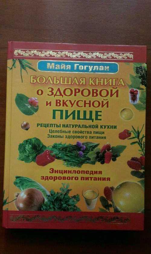 Энциклопедия здорового питания