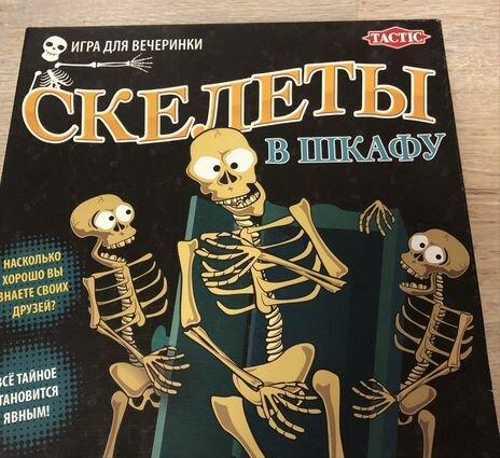 Игра скелет в шкафу