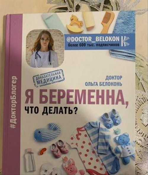 Книга «Я беременна, что делать » Ольги Белоконь