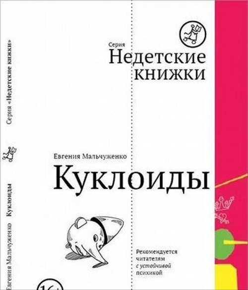 Книги: Куклоиды, Девушка в поезде