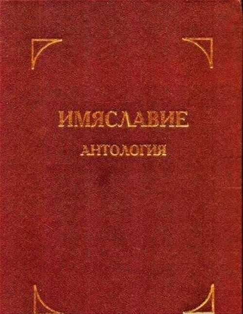 Имяславие. Лосев А.Ф., Лосева В.М. Лагерные письма