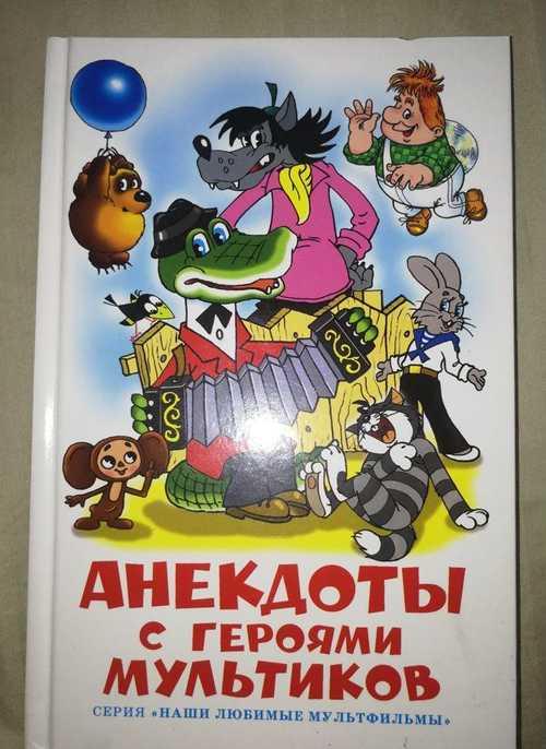 Анекдоты с героями мультиков Серия"наши любимые му